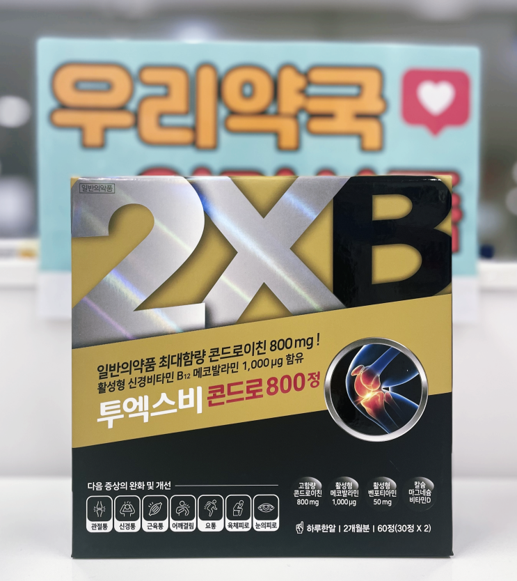 오창정다운약국투엑스비 콘드로 800 관절염 연골보호 약국에서만 살수있는 최대함량 콘드로이친 네이버 블로그