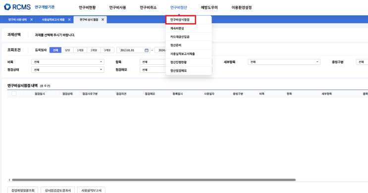 RCMS 연구비통합관리시스템, 정산 전 준비과정 및 정산과정 : 네이버 블로그