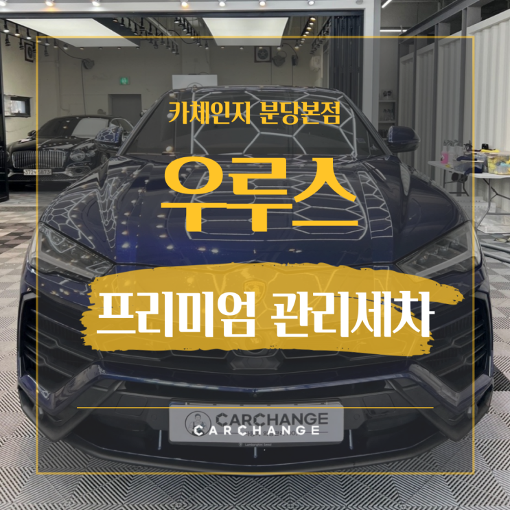 분당 판교 정자 프리미엄 관리 세차 람보르기니 우루스 네이버 블로그