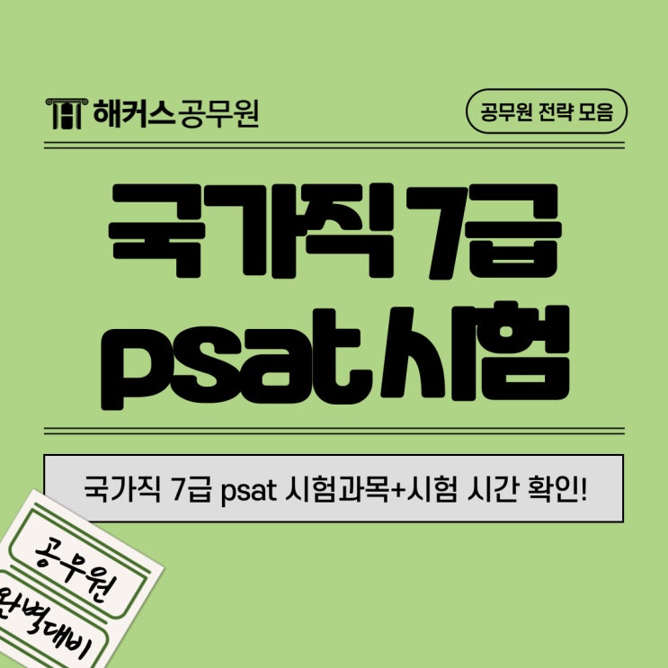 국가직 7급 공무원 대비 psat 시험과목, 1차 시험 시간 및 난이도 : 네이버 블로그