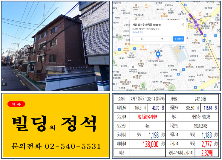 강서구 화곡역 역세권 10억 꼬마빌딩 실거래가 조회 화곡동 1083 14 화곡역 13억 8000만 원 평당 2777만 원
