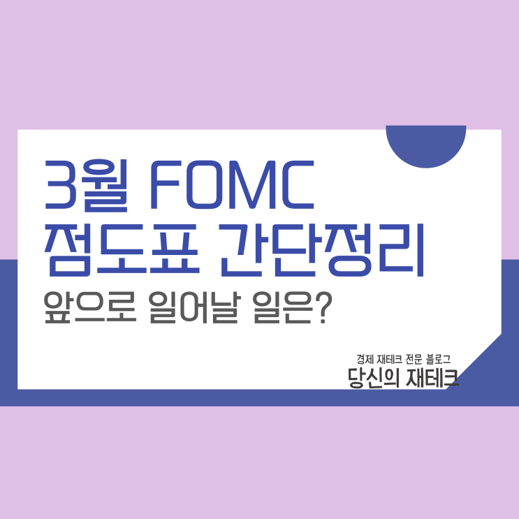 3월 FOMC 점도표 간단 정리 및 앞으로 일어날 일은?(ft. 유사남) : 네이버 블로그