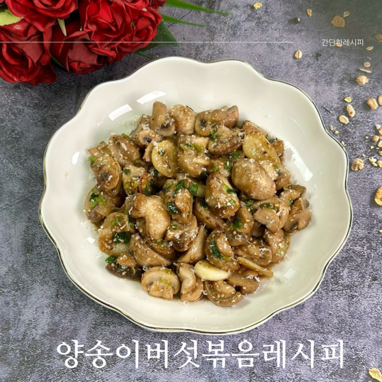 양송이버섯볶음 만들기 간단한 와인안주 술안주 만들기 버섯볶음 반찬 양송이버섯요리 만드는 법 레시피 네이버 블로그