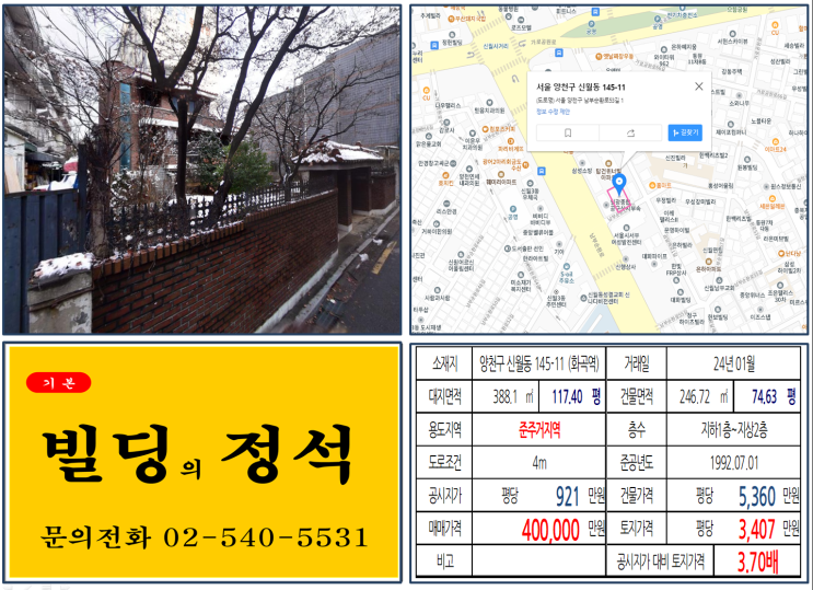 양천구 신월사거리 40억 재건축부지 실거래가 조회 신월동 145 11 화곡역 40억 원 평당 3407만 원 매매되었습니다