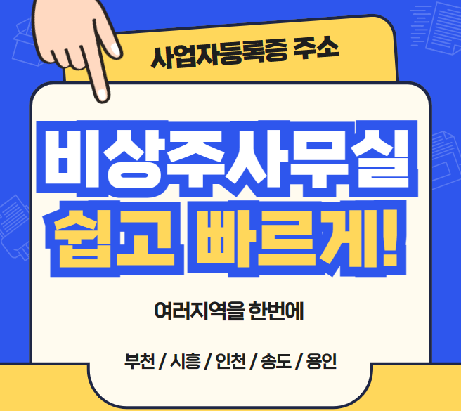 부천공유오피스 비상주사무실 사업자등록 쉽고 빠르게 등록하세요 네이버 블로그