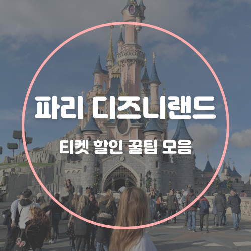파리가볼만한곳 디즈니랜드 예약 티켓 트리플 할인 일루미네이션 시간 명당 어트랙션 추천 네이버 블로그