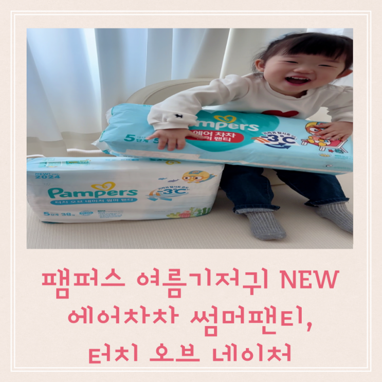팸퍼스 New 여름기저귀 2024 에어차차 썸머팬티 터치 오브 네이처 썸머팬티 비교 네이버 블로그