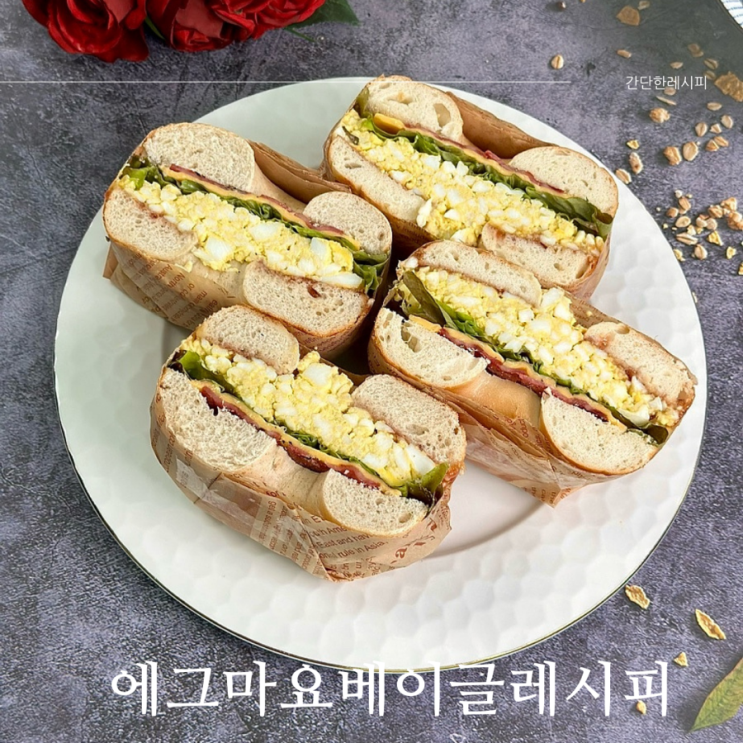 베이글샌드위치 만들기 에그마요 베이글샌드위치 만들기 간단한 브런치 만들기 에그마요 만드는 법 레시피 네이버 블로그