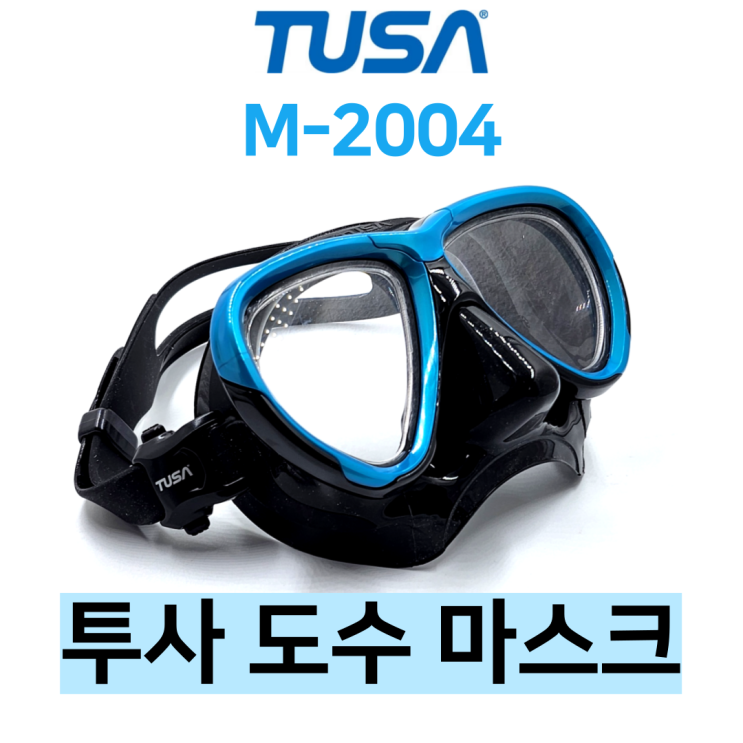 투사 TUSA M-2004 도수 마스크 제작 :: 내 다이빙 마스크에 맞춤 도수 넣기 잘 하는 안경할인마트 : 네이버 블로그