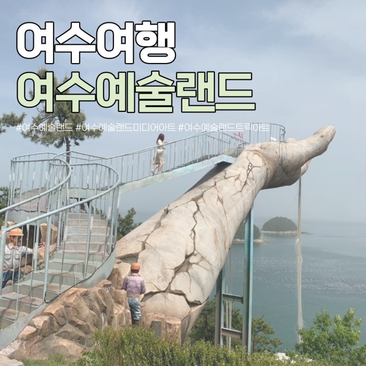 여수 예술랜드 미디어아트 조각공원 트릭아트 스카이워크 입장료 할인 네이버 블로그