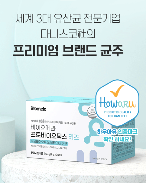 약사가 알려주는 프로바이오틱스 팩트체크 9. 바이오메라 프로바이오틱스 키즈 : 네이버 블로그