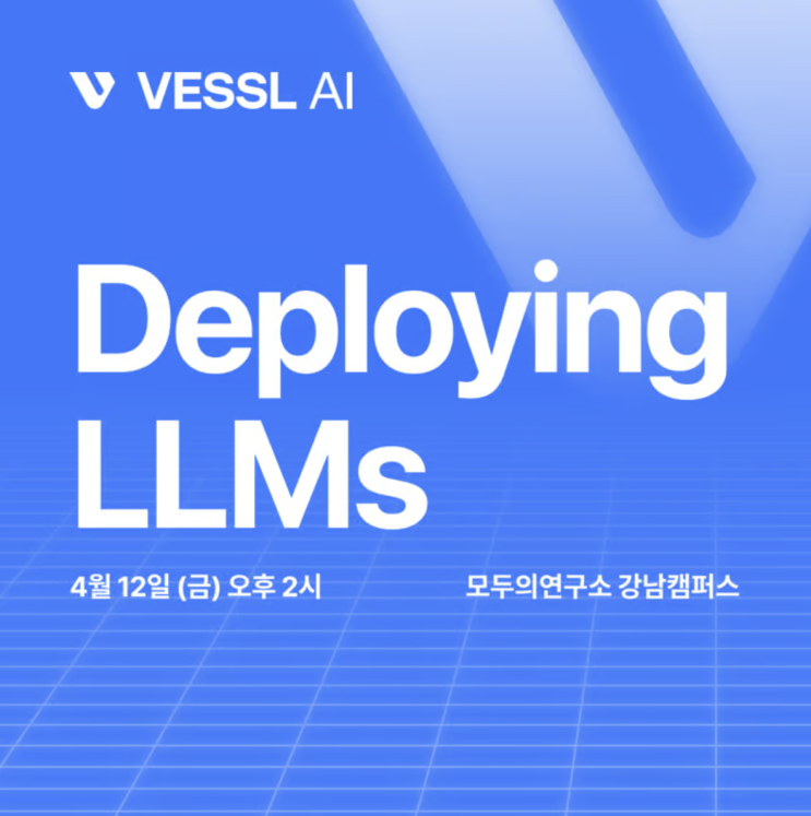 [AI ML 무료 밋업 추천] MLOps Now 4월 — Deploying LLM, LLLMOps by VESSL AI 신청 방법 : 네이버 블로그