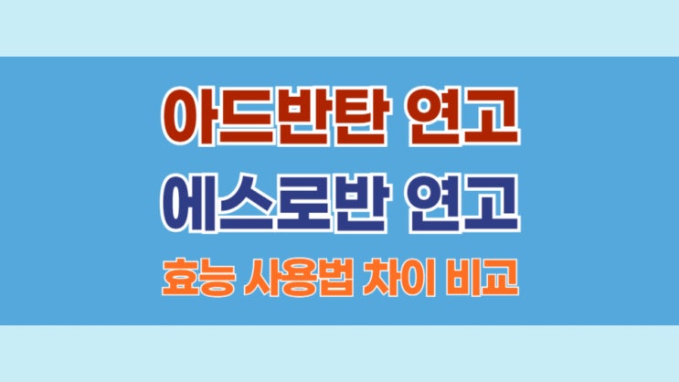 아드반탄 땀띠 연고 Vs 에스로반 모낭염 여드름 무피로신 연고 차이 완벽 정리 네이버 블로그