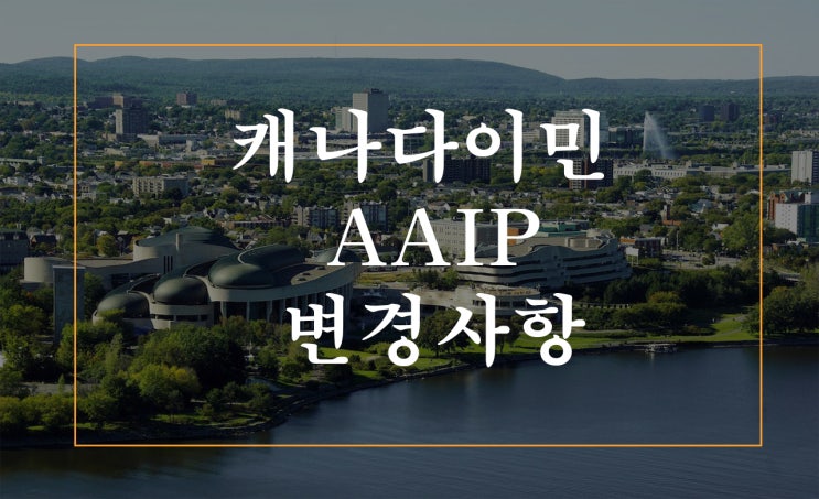 캐나다이민, 알버타주이민 프로그램 AAIP 변경사항 : 네이버 블로그