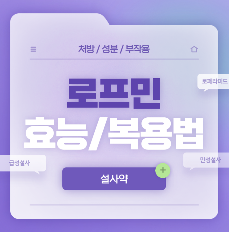 지사제 로프민 캡슐 효과 및 복용법 【설사 원인 음식 우유 바나나 로페라마이드 로페라미드염산염】 네이버 블로그
