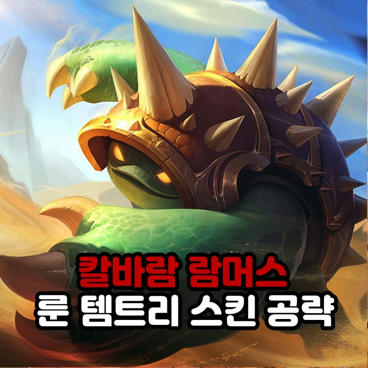 칼바람 람머스 룬세팅 템트리 스킨 리그오브레전드 롤 공략 네이버 블로그