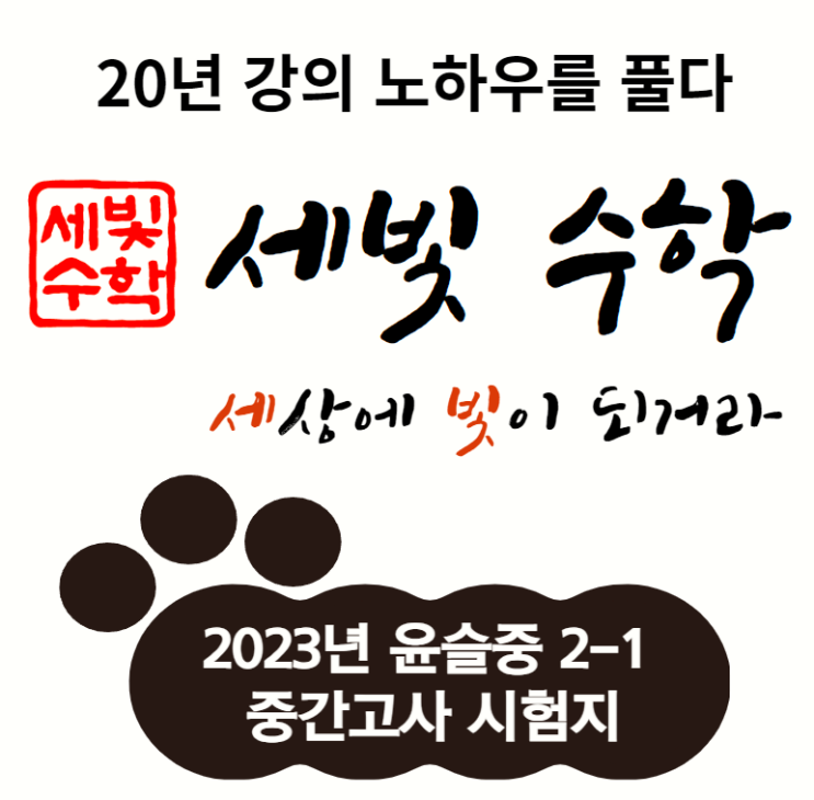 미사수학학원 세빛수학 윤슬중 기출문제 2023년 2학년 1학기 중간고사 한글 자료 네이버 블로그