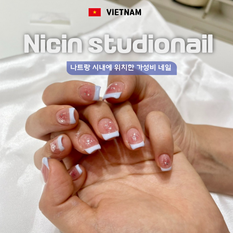나트랑 시내 가성비 네일 연장까지 2만원이면 가능 ! 'Nicin studionail' : 네이버 블로그