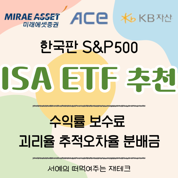 ISA계좌 ETF 추천 한국 S&P 500 TIGER ACE KBSTAR 비교 : 네이버 블로그