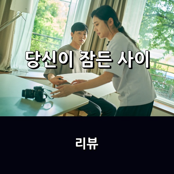 영화 리뷰 미스터리가 스며든 멜로 오랜만에 돌아온 장윤현 감독의 연출로 네이버 블로그