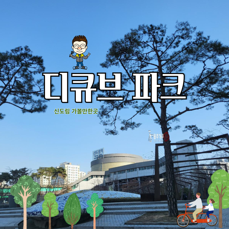 서울 공원 신도림 가볼만한곳 디큐브 파크해바라기 공원 봄나들이 코스 추천 네이버 블로그