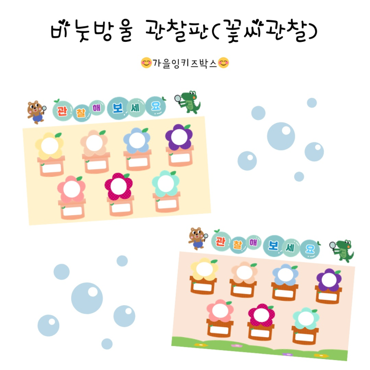 관찰판 관찰해보세요 관찰해요 과학놀이 관찰놀이 과학게시자료 씨앗관찰판 꽃씨관찰판 가을잉키즈박스 비눗방울 관찰판 네이버 블로그