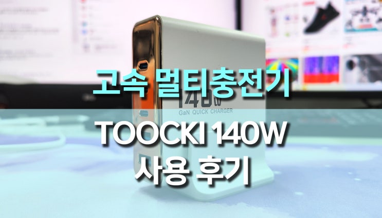 Toocki 140W 고속 5포트 멀티 충전기, 노트북 PD 충전 후기 : 네이버 블로그