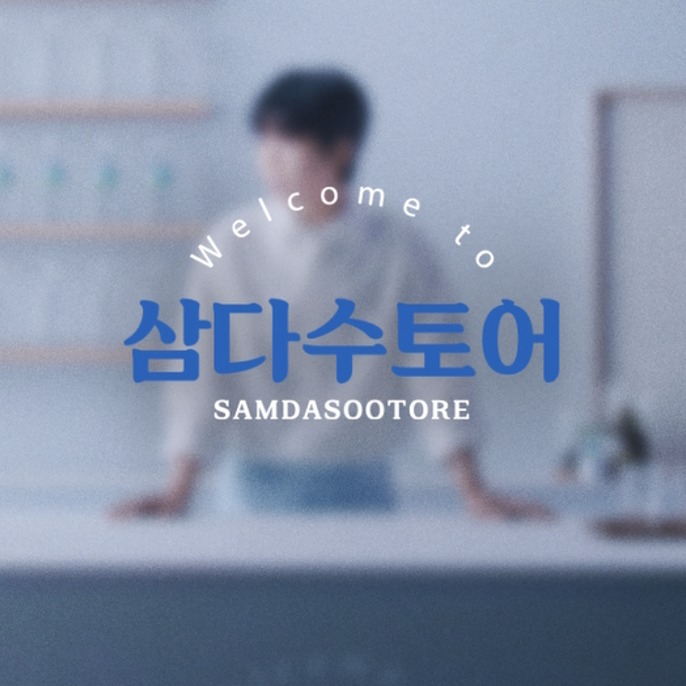 임영웅 제주삼다수 💙 집 앞으로 건강과 행복을 전하는 제주삼다수 가정배송 App 사용 방법 임영웅과 함께 알아볼까요🔍