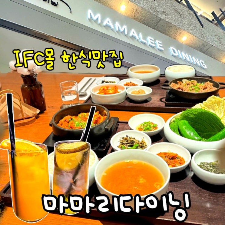 Ifc몰 블루리본 여의도한식맛집 마마리다이닝 네이버 블로그