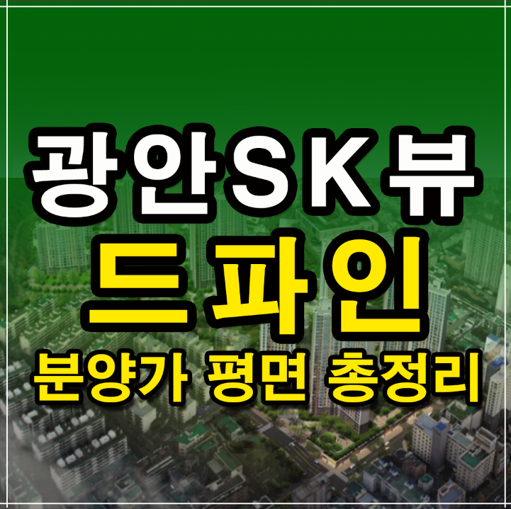 광안 Sk뷰 드파인 청약일정 분양정보 모델하우스 분양가 평면도 특별공급 일반공급 교통 입지분석 주변시세 총정리 네이버 블로그
