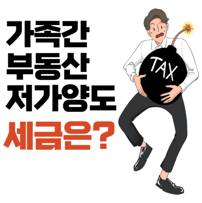 세법 이야기 가족간 부동산 절세 전략 저가 양수도 조심하지 않으면 세금 추징당할 수 있습니다저가양수도 양도소득세 증여세