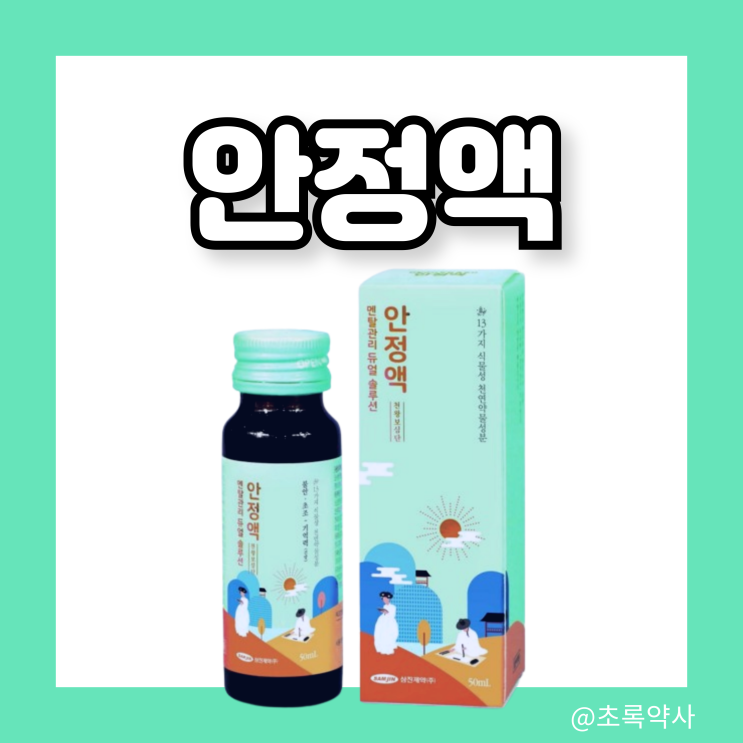 안정액천왕보심단 효과 가격 부작용 복용법 후기 Ft 불안 불면 스트레스 수능 네이버 블로그