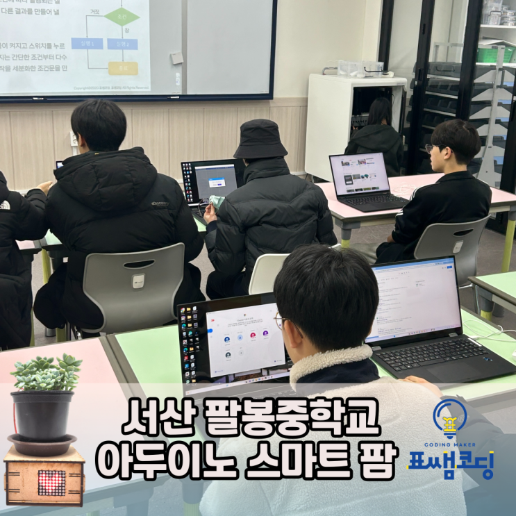 서산 00중학교 아두이노 스마트 팜 By표쌤코딩 네이버 블로그