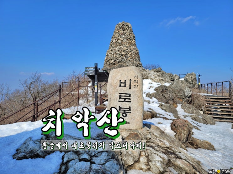 원주 치악산 등산코스 황골에서 비로봉 최단코스 굵고짧게 국립공원 산행 네이버 블로그