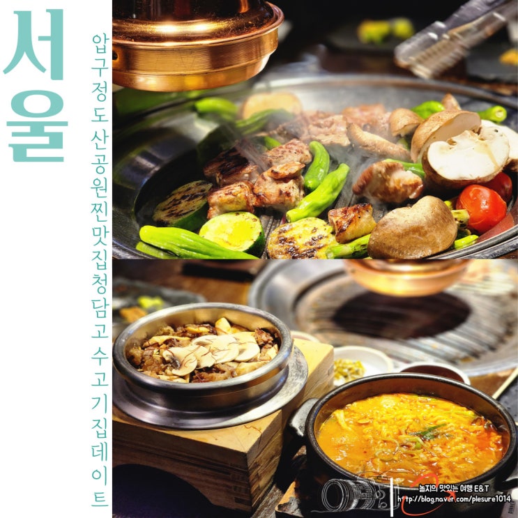압구정 도산공원 맛집 청담고수 고기집 데이트 네이버 블로그