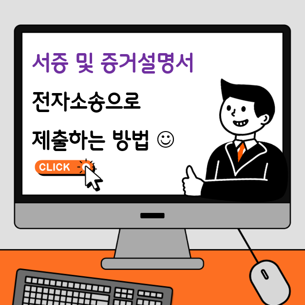 법률사무원의 일상 전자소송으로 서증 및 증거설명서 제출하는 방법에 대해 알아보자 네이버 블로그