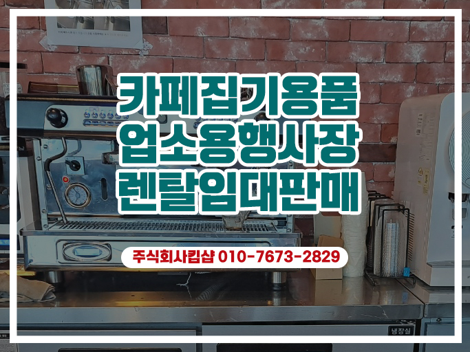 카페집기 종합렌탈 커피머신기 그라인더 제빙기 테이블냉장고 냉장쇼케이스 한번에 장만하세요 네이버 블로그