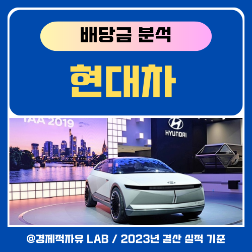 역대 최고 수준의 현대차 배당금 지급일은 언제일까 현대자동차 주가 분기 배당금 정보 포함 네이버 블로그