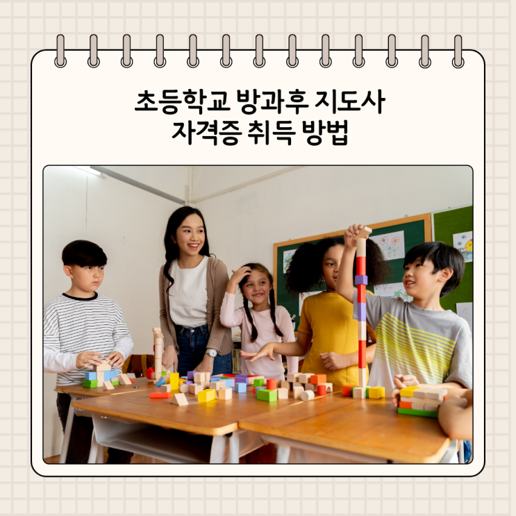 초등학생 방과후 지도사 자격증 시험 평생교육사 한국직업능력진흥원 수강 후 취업 준비 네이버 블로그