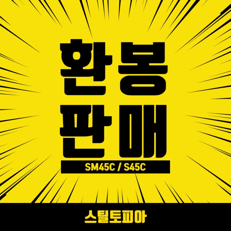 SM45C (S45C,1045,CK45) 단조강 탄소강 중국산환봉 가격 : 네이버 블로그