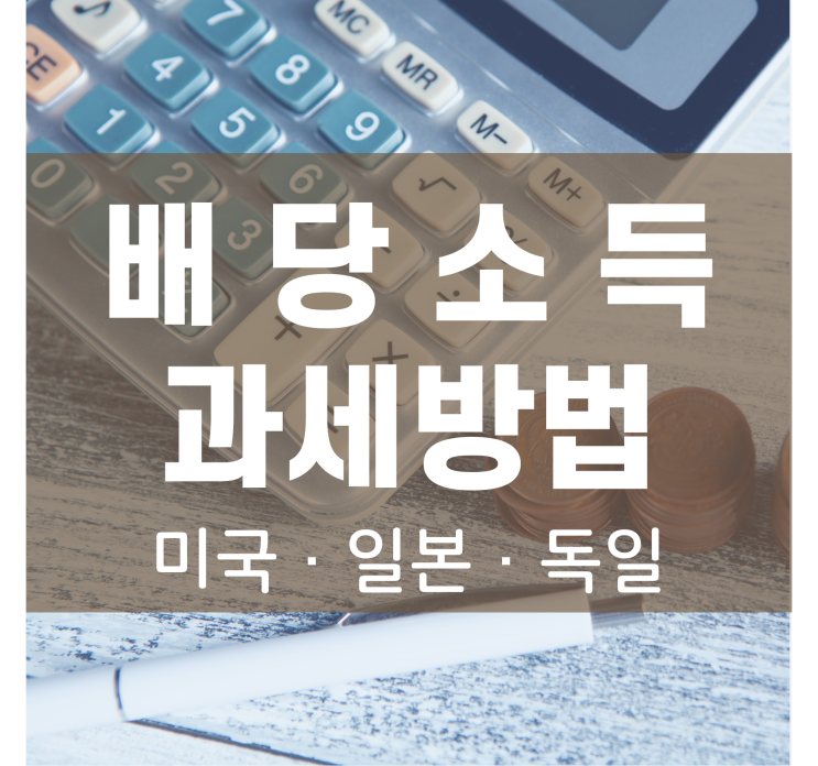 다른 나라의 배당소득 과세방법 Ft 미국 일본 독일 배당소득 세금 밸류업정책 배당소득세 분리과세 네이버 블로그