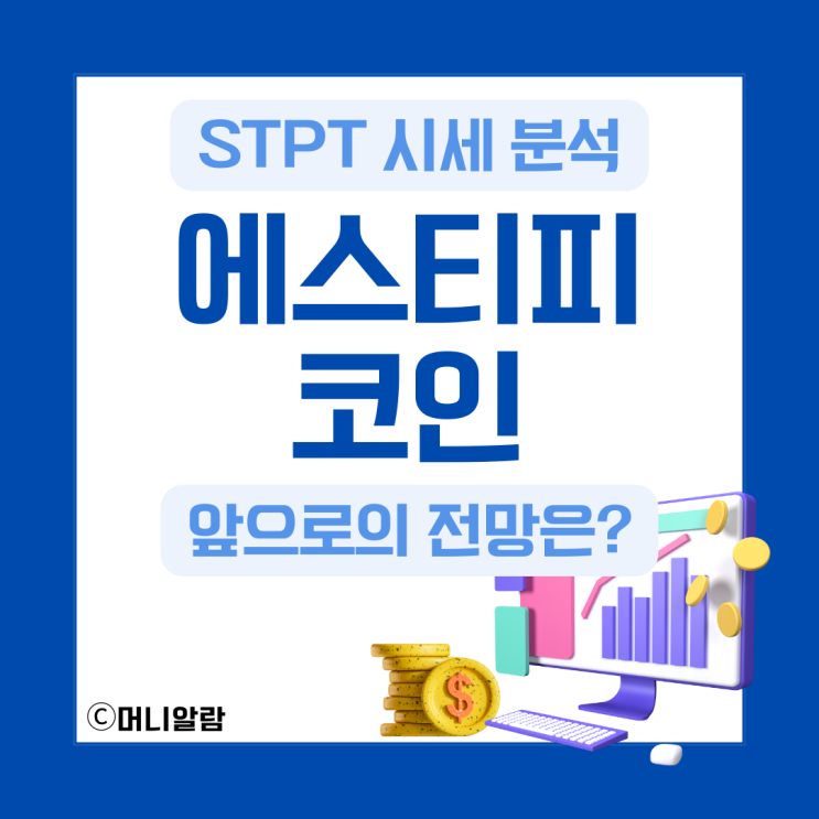 에스티피 코인 (STPT) 시세 분석 및 앞으로의 전망 : 네이버 블로그