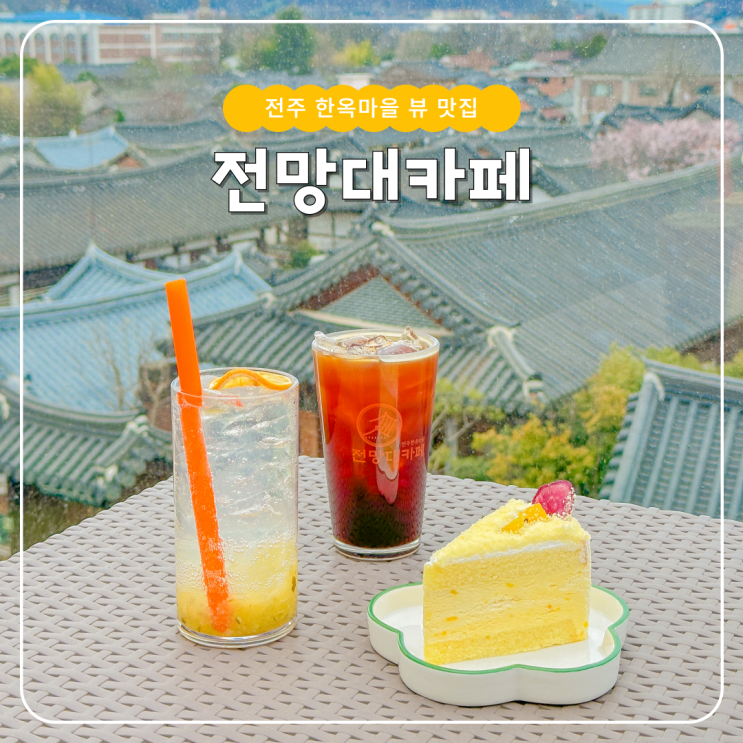 전주 한옥마을 카페 전망 뷰 맛집 가볼만한곳 네이버 블로그