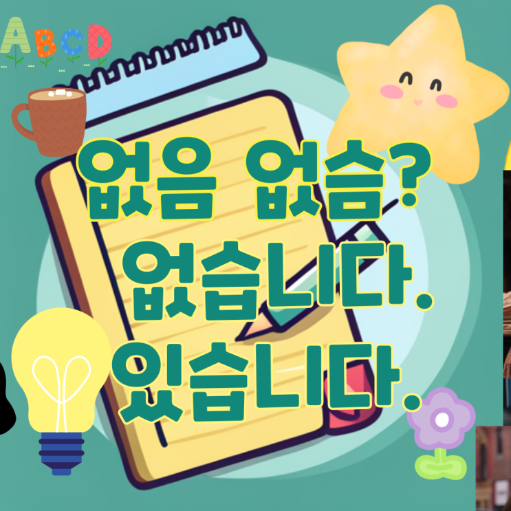 없음 없슴? 있음 있슴 한글 맞춤법 영어로 /'~읍니다'가 맞을까, '~습니다'가 맞을까?/없습니다 : 네이버 블로그