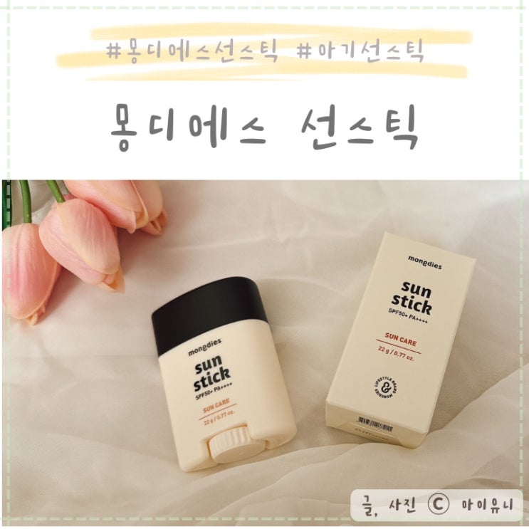 유아 썬스틱추천 몽디에스 키즈 어린이 선스틱 7개월 아기썬크림 네이버 블로그