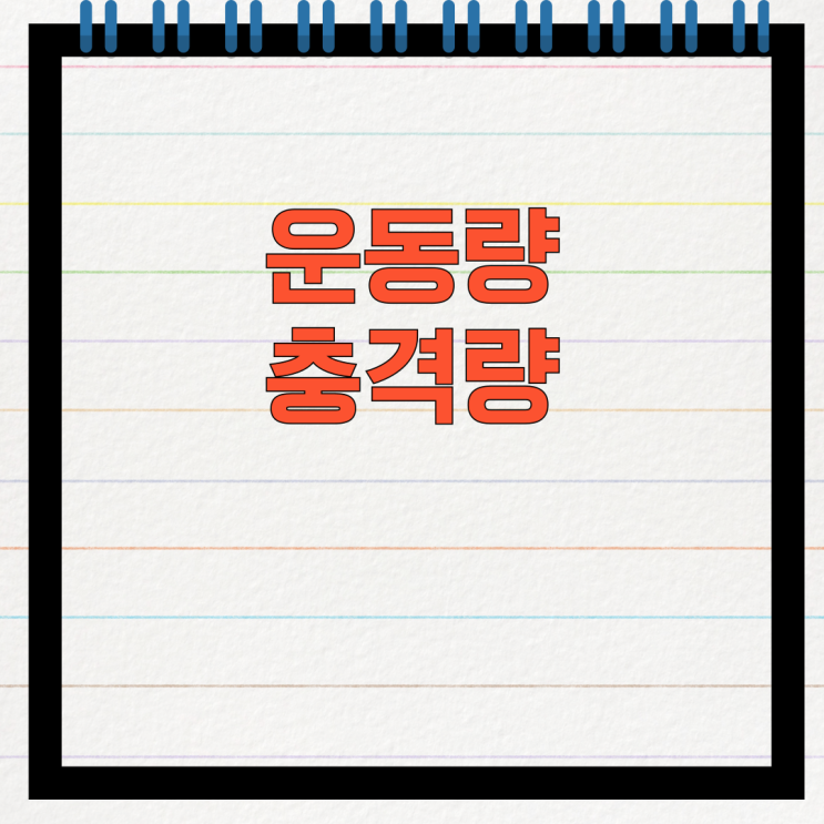 운동량과 충격량 개념 운동량 충격량의 공식 크기 가속도와의 관계 : 네이버 블로그