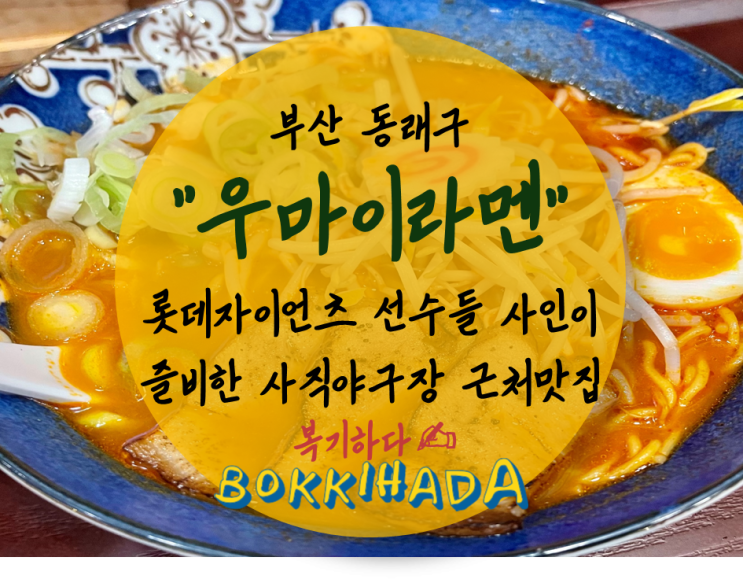 간단한 식사 부산 동래구 우마이라멘 솔직후기 롯데자이언츠 선수들 사인이 즐비한 사직야구장 근처 맛집🍜 네이버 블로그