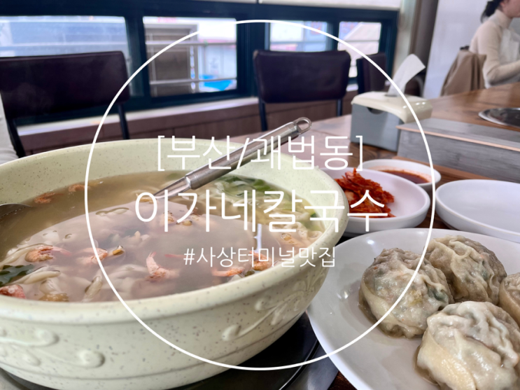 부산 사상 터미널 맛집 이가네칼국수 해물칼국수와 엄청 큰 왕만두 네이버 블로그