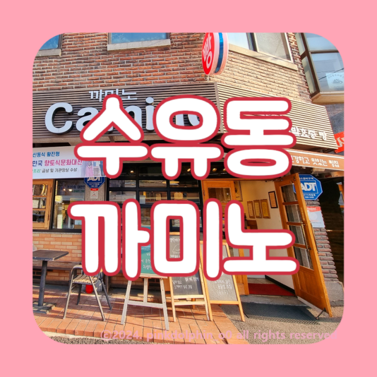 수유 419카페거리 까미노 천연발효종 빵집 내돈내산 재방문 후기 네이버 블로그