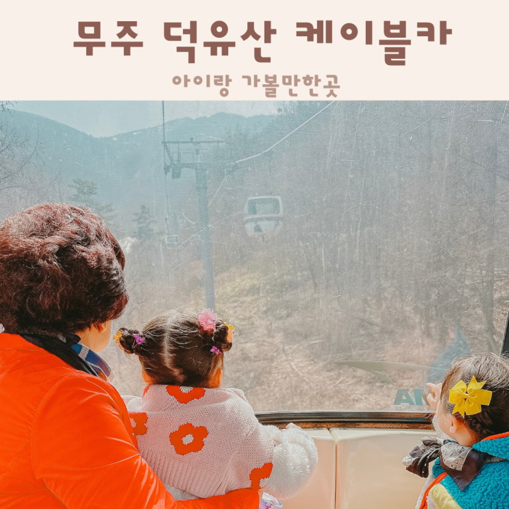 무주 아이랑 가볼만한곳 덕유산 케이블카 예약 할인 방법 네이버 블로그